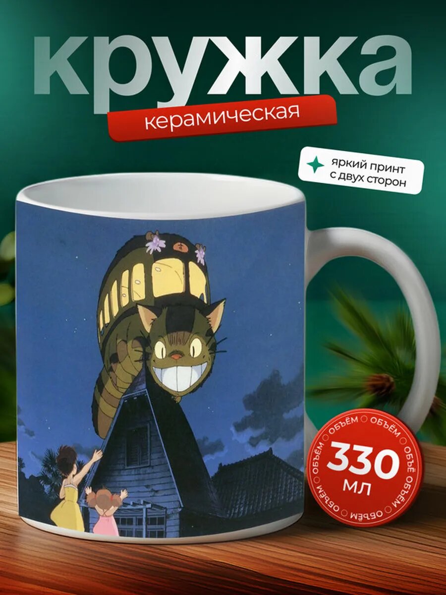 Кружка Мой сосед Тоторо,