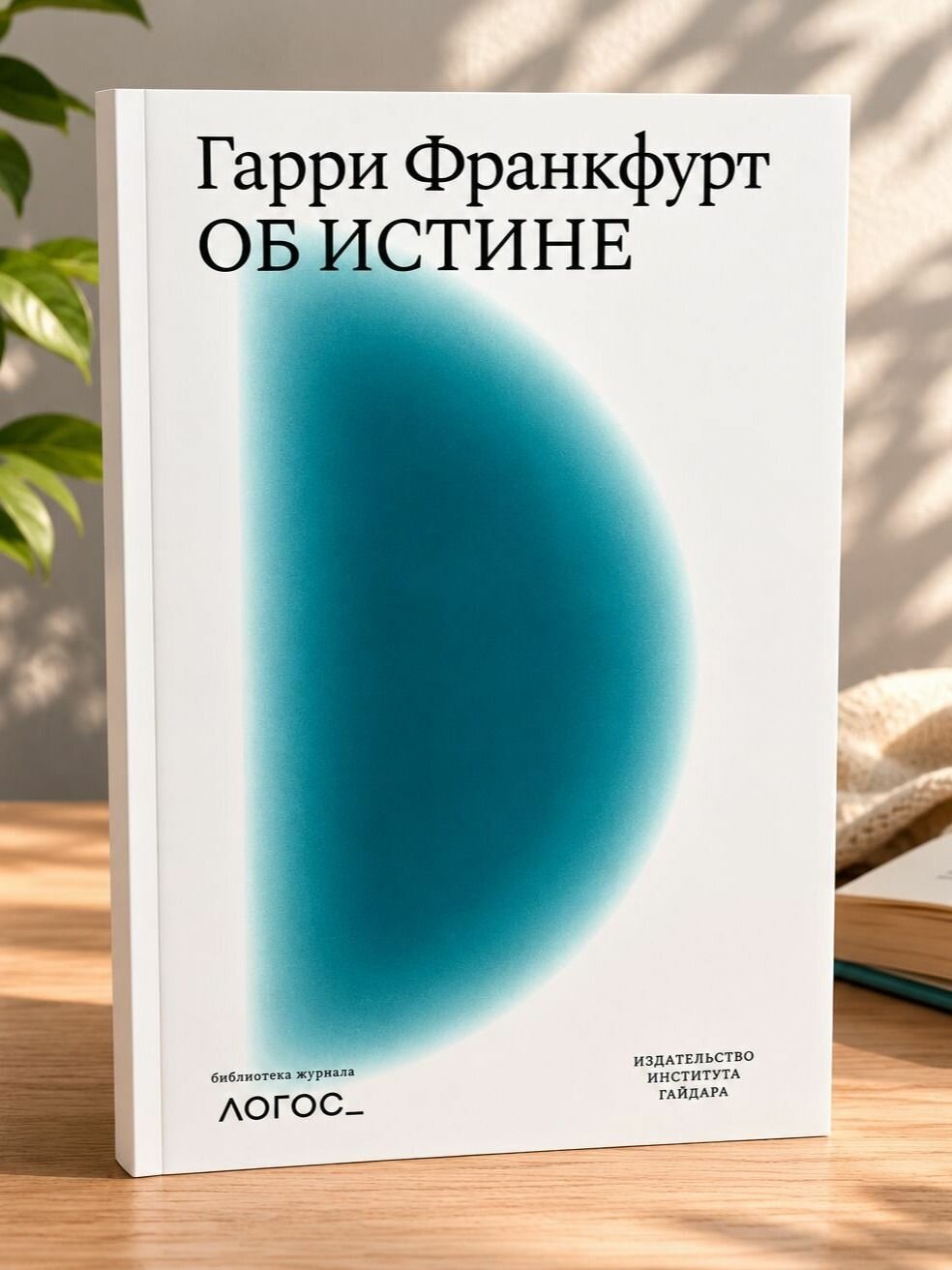 Об истине. Франкфурт Гарри