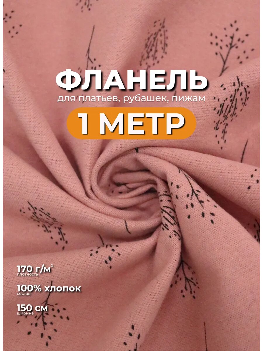 Фланель ткань для шитья одежды отрез 1 метр 100% хлопок 160 г/м2