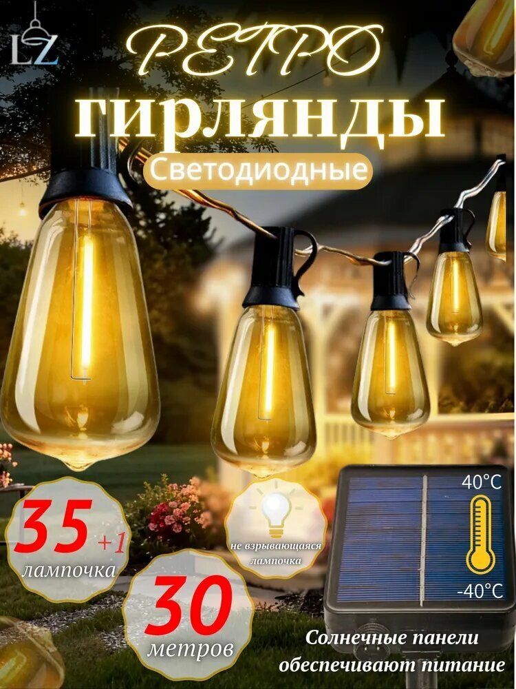 Электрогирлянда уличная Ретро Светодиодная 36 ламп, 30 м, питание Солнечная батарея, 1 шт