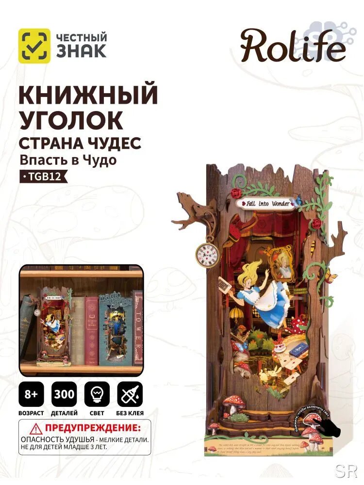 Подарочный Интерьерный конструктор, Румбокс, книжный уголок, ночник, Rolife TGB12 Приключение Алисы