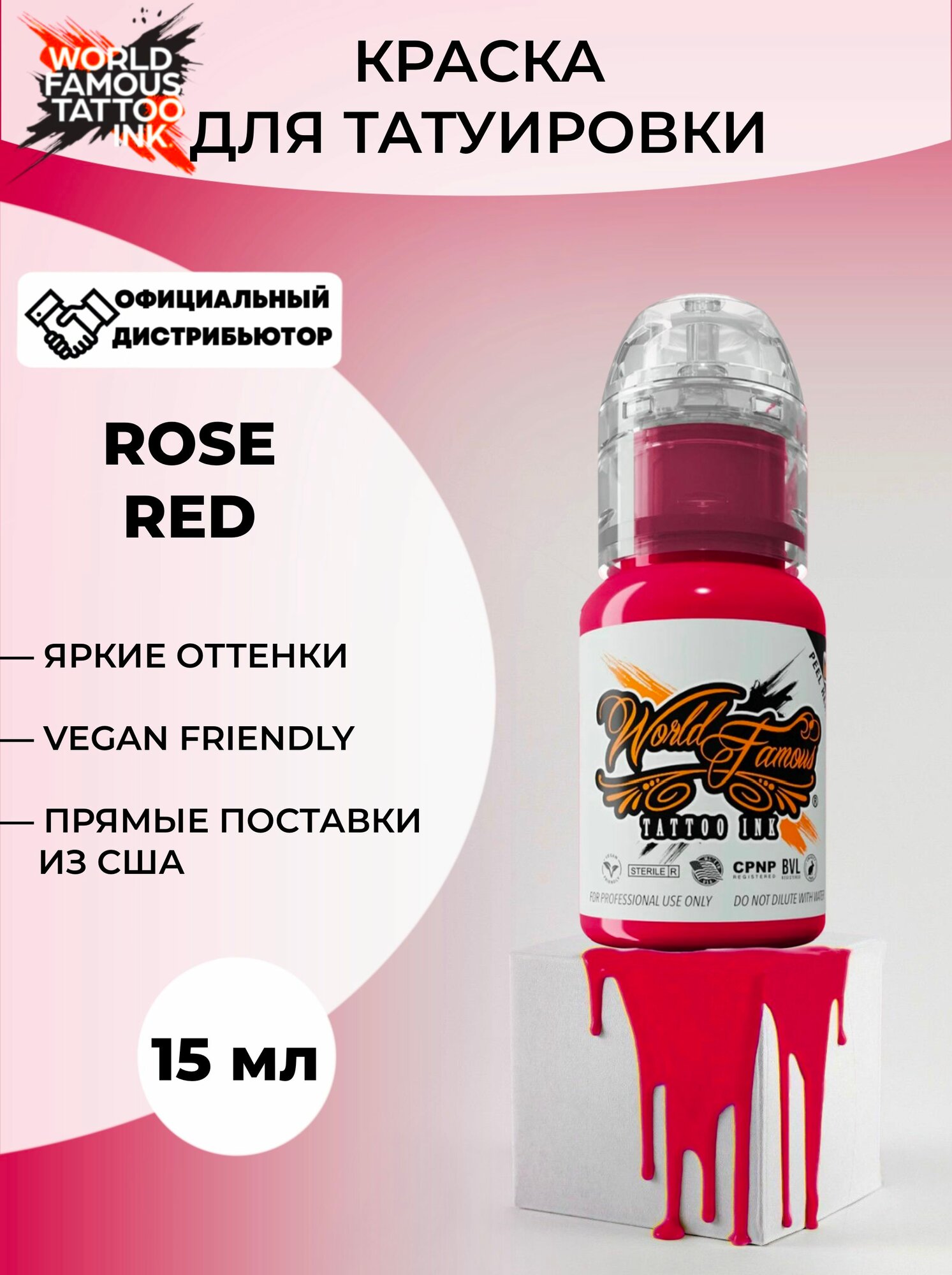 World Famous Tattoo Ink "Rose Red", 15 мл, профессиональная краска для тату и перманентного макияжа