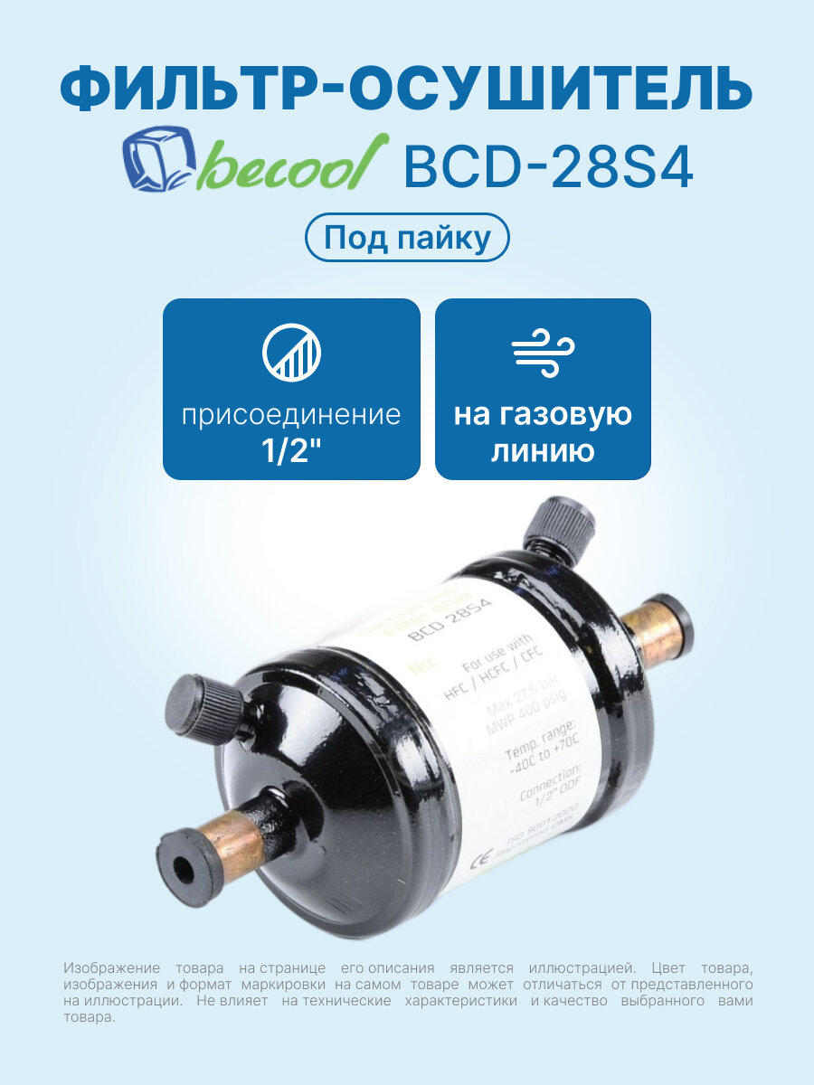 Фильтр-осушитель 1/2 Becool BCD-28S4 (на газ, под пайку)