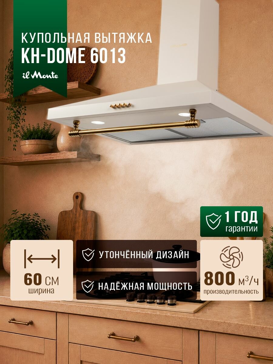 Вытяжка кухонная, 60 см, Классический Ретро дизайн Rustic, il Monte KH-DOME 6013 RUSTICO IV