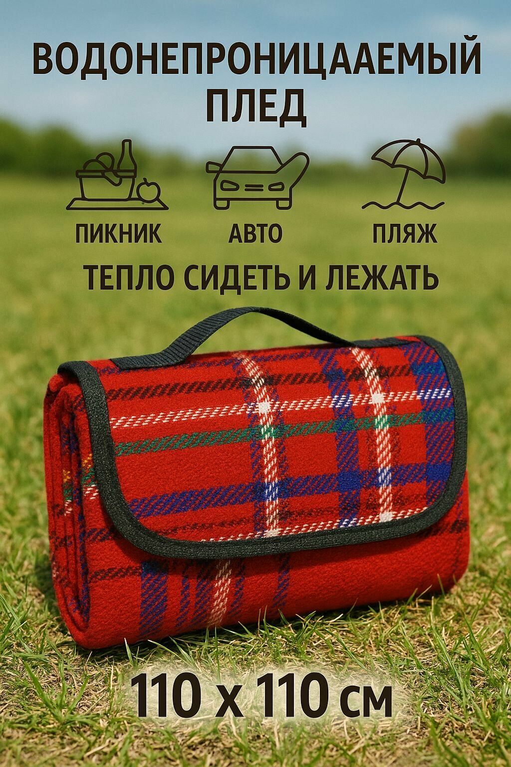 Плед туристический коврик для пикника непромокаемый клетчатый шотландка