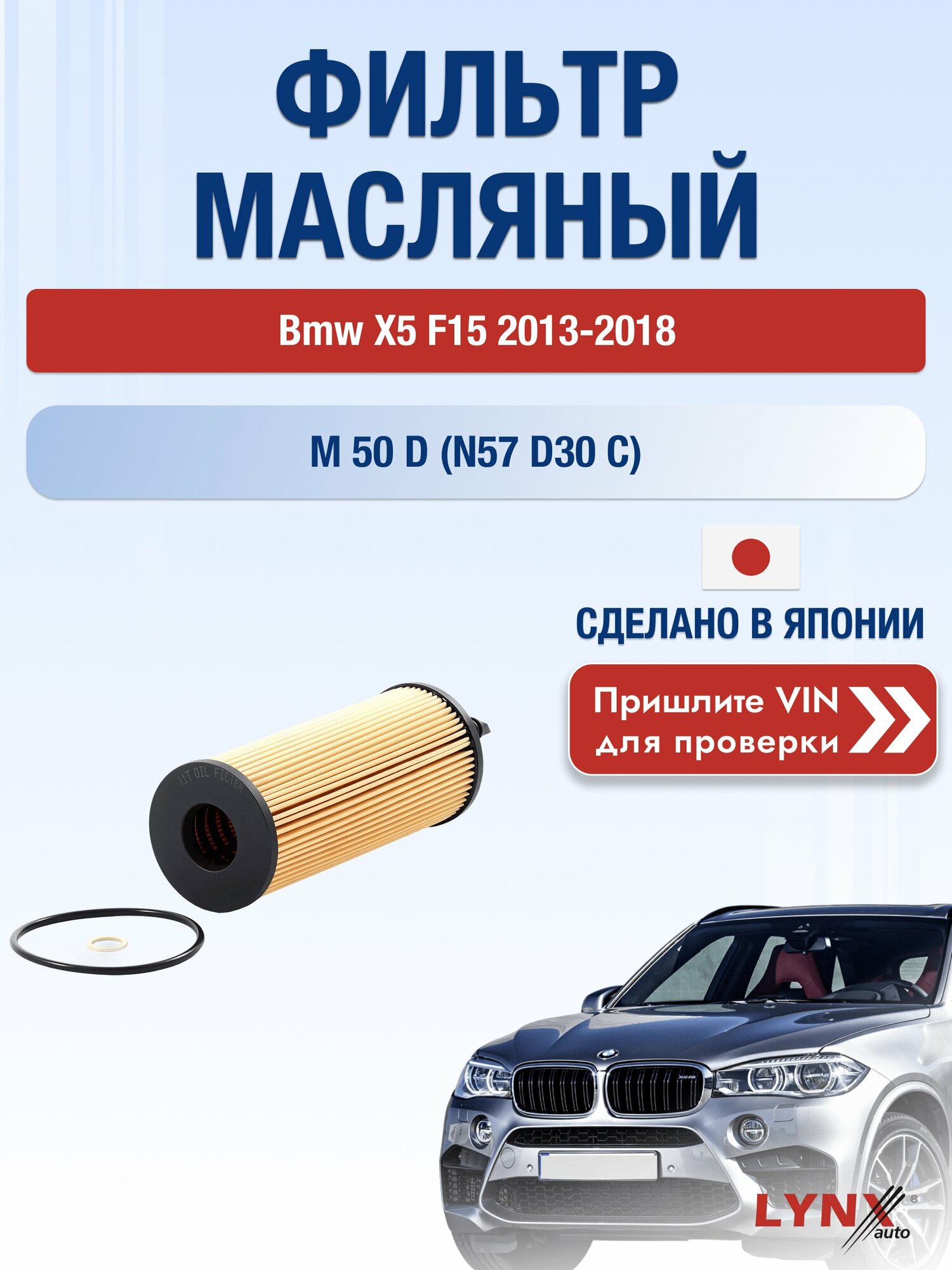 Масляный фильтр для Bmw X5 F15 2013-2018г. Двигатель 3.0 (N57 D30 C) LYNXauto БМВ Х5