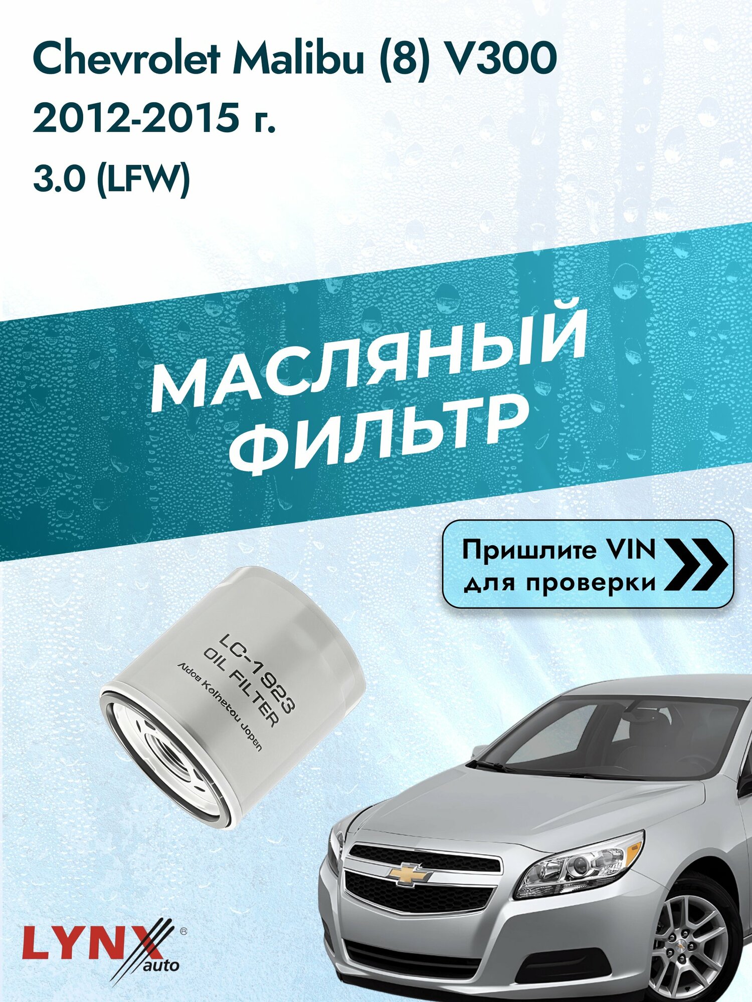 Масляный фильтр для Chevrolet Malibu (8) V300 2012-2015г. Двигатель 3.0 (LFW) LYNXauto Шевроле Малибу