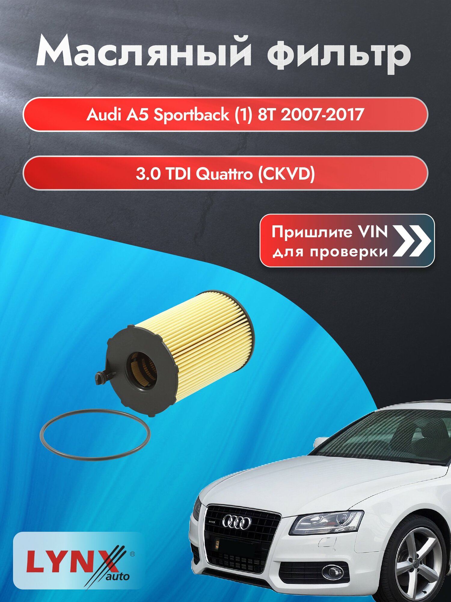 Масляный фильтр для Audi A5 Sportback (1) 8T 2007-2017г. Двигатель 3.0 (CKVD) LYNXauto Ауди А5 Спортбэк