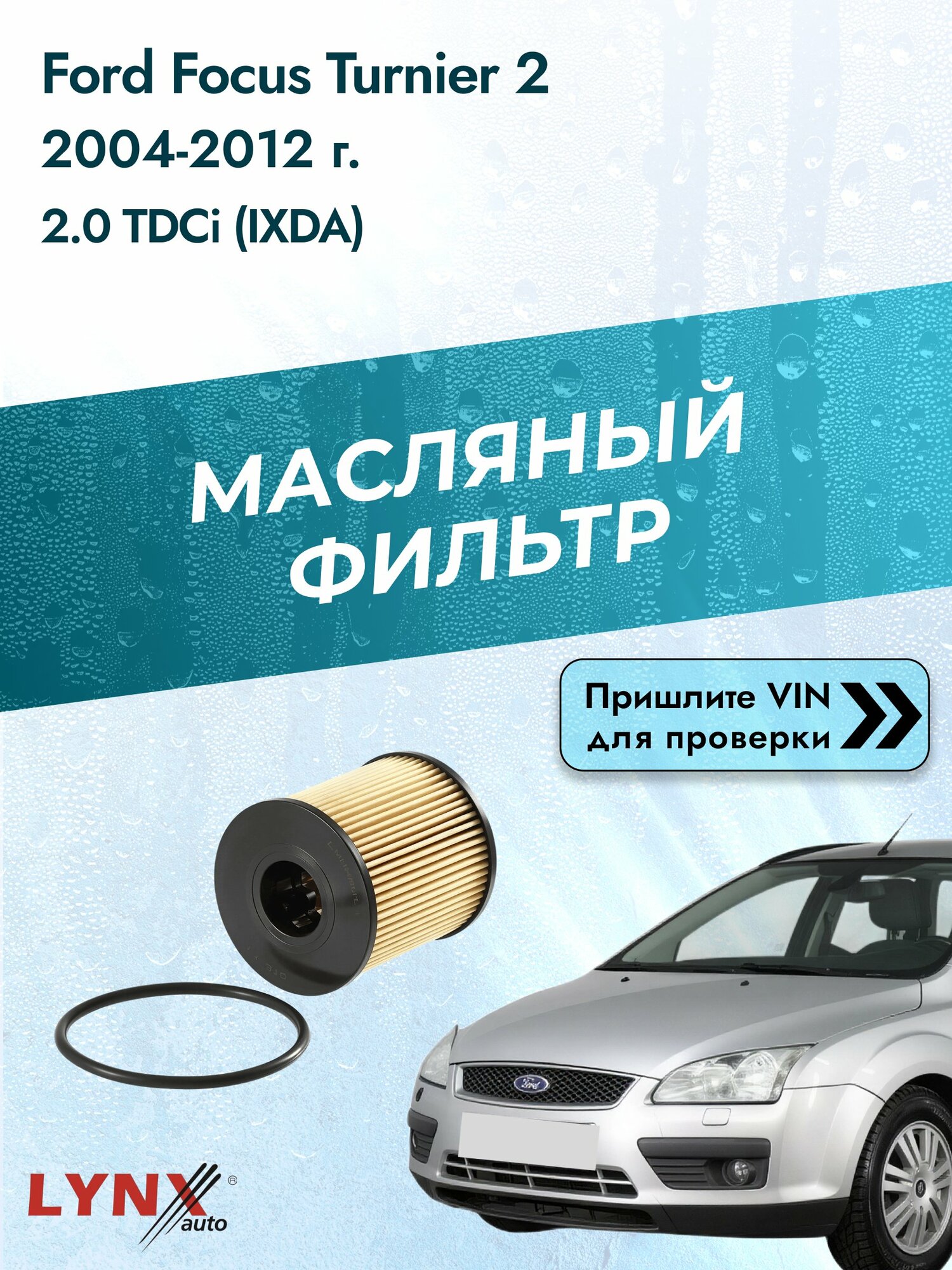 Масляный фильтр для Ford Focus Turnier 2 2004-2012г. Двигатель 2.0 (IXDA) LYNXauto Форд Фокус Универсал