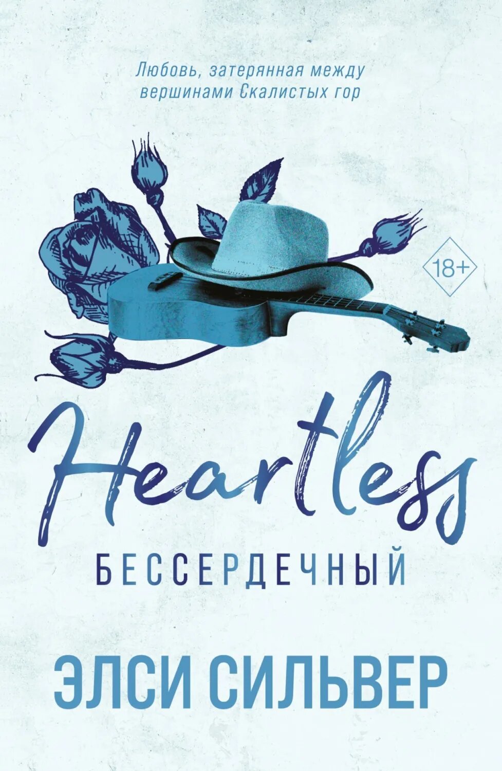 Бессердечный [Цифровая книга]