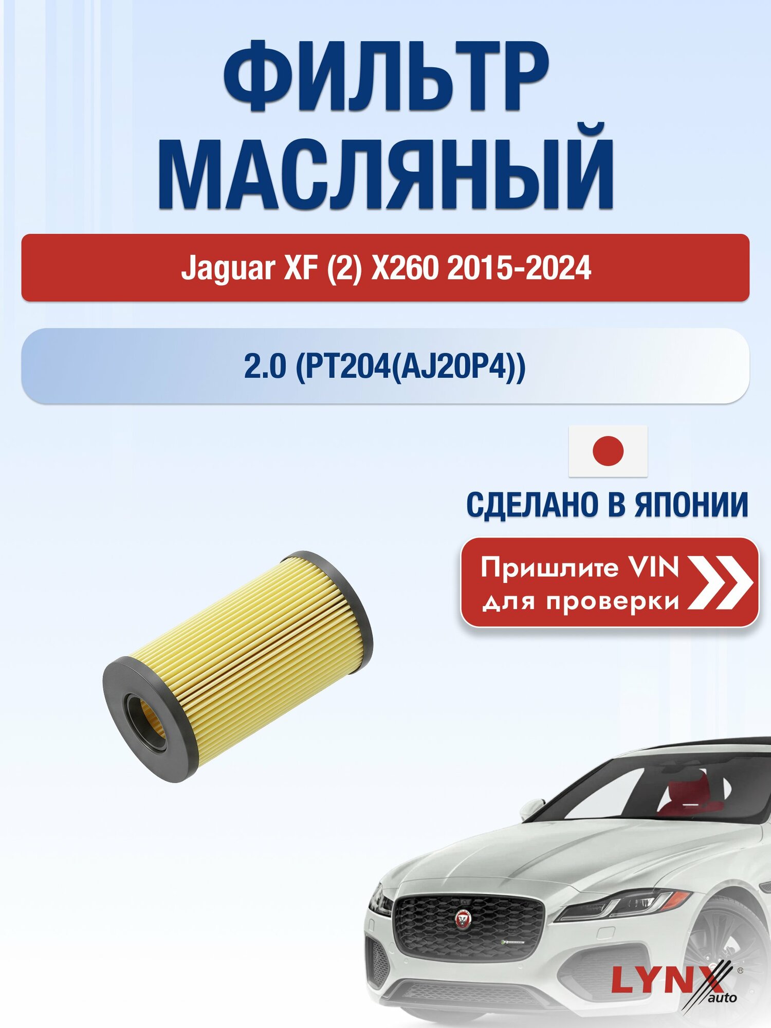 Масляный фильтр для Jaguar XF (2) X260 2015-2024г. Двигатель 2.0 (PT204(AJ20P4)) LYNXauto Ягуар ХФ