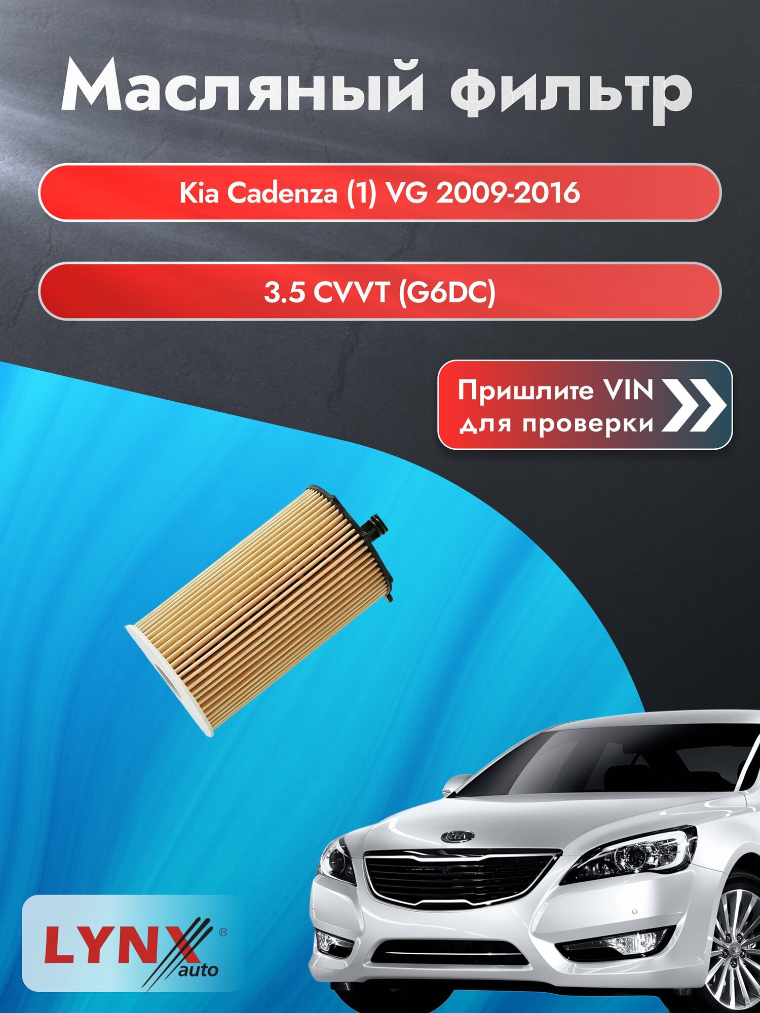 Масляный фильтр для Kia Cadenza (1) VG 2009-2016г. Двигатель 3.5 (G6DC) LYNXauto Киа Каденза