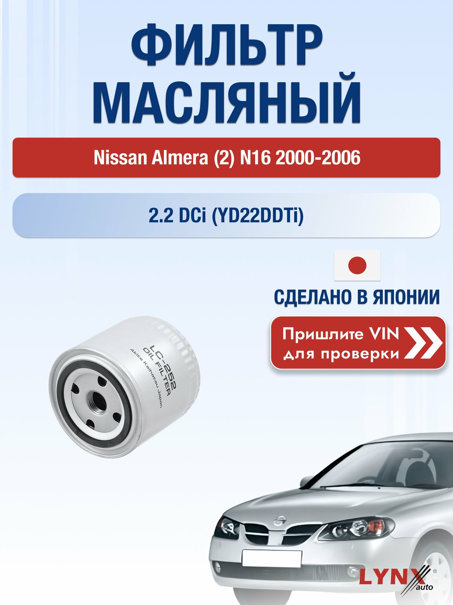 Масляный фильтр для Nissan Almera (2) N16 2000-2006г. Двигатель 2.2 (YD22DDT, YD22DDTi) LYNXauto Ниссан Альмера