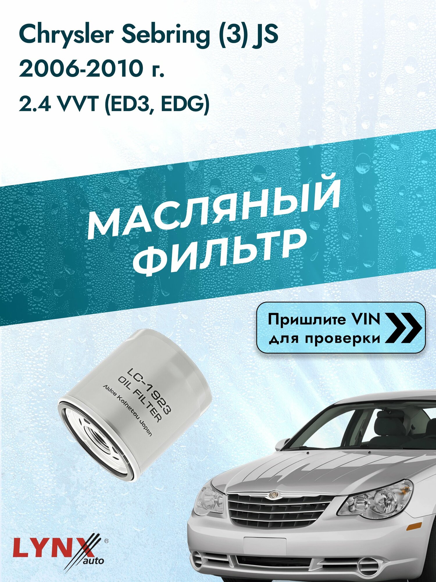Масляный фильтр для Chrysler Sebring (3) JS 2006-2010г. Двигатель 2.4 (ED3, EDG) LYNXauto Крайслер Себринг