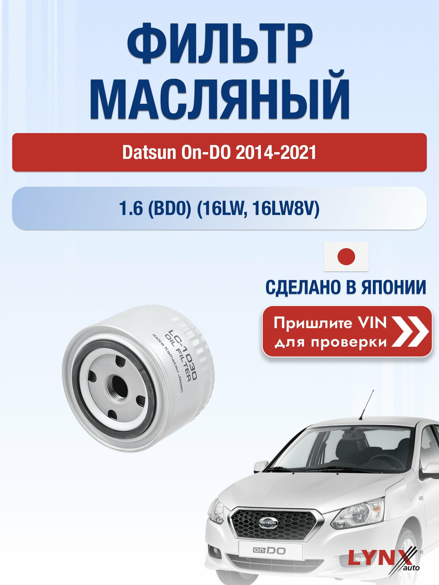 Масляный фильтр для Datsun on-DO 2014-2021г. Двигатель 1.6 (16LW, 16LW8V) LYNXauto Датсун он-до