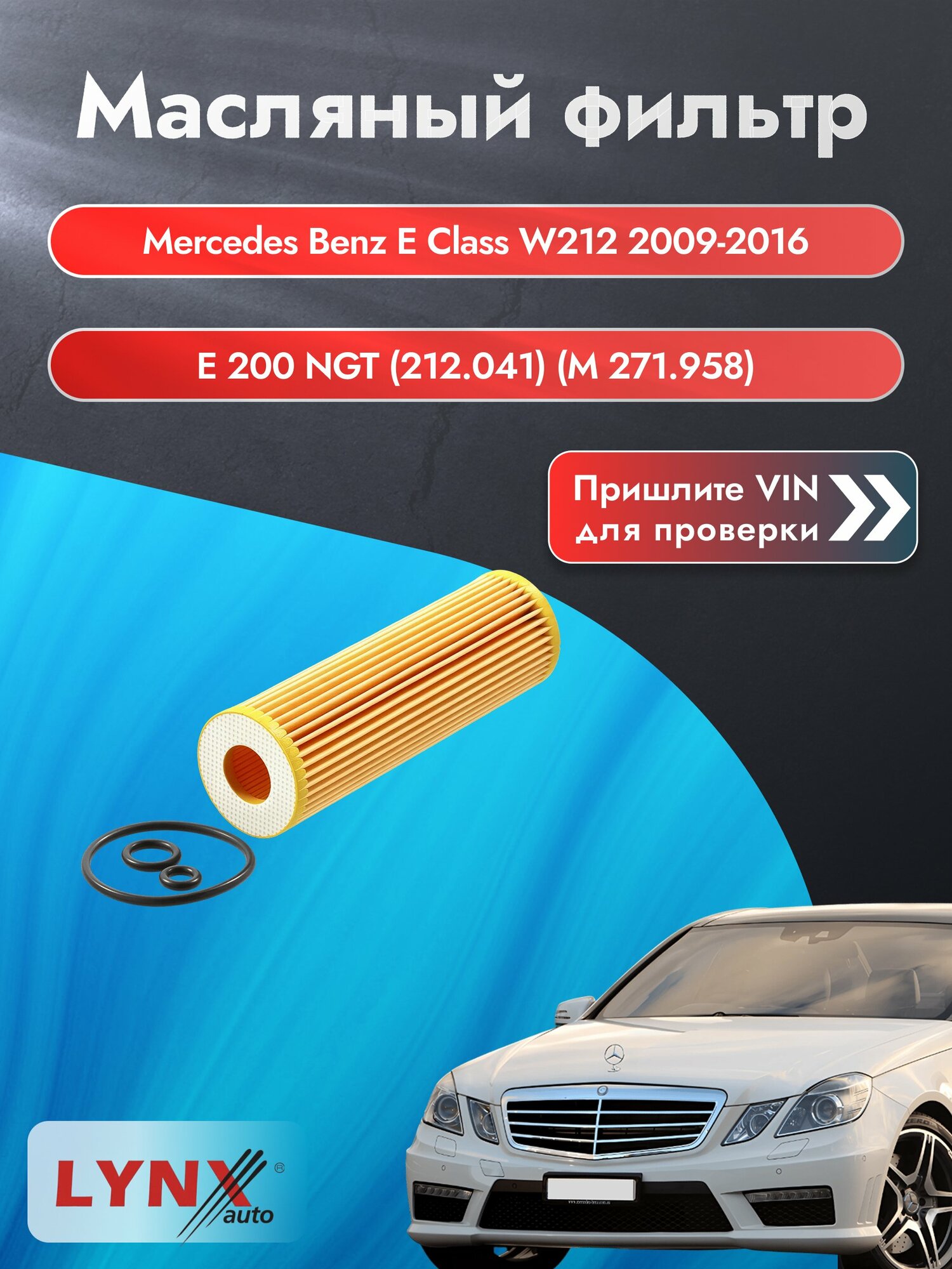 Масляный фильтр для Mercedes Benz E class W212 2009-2016г. Двигатель 1.8 (M271.958) LYNXauto Мерседес