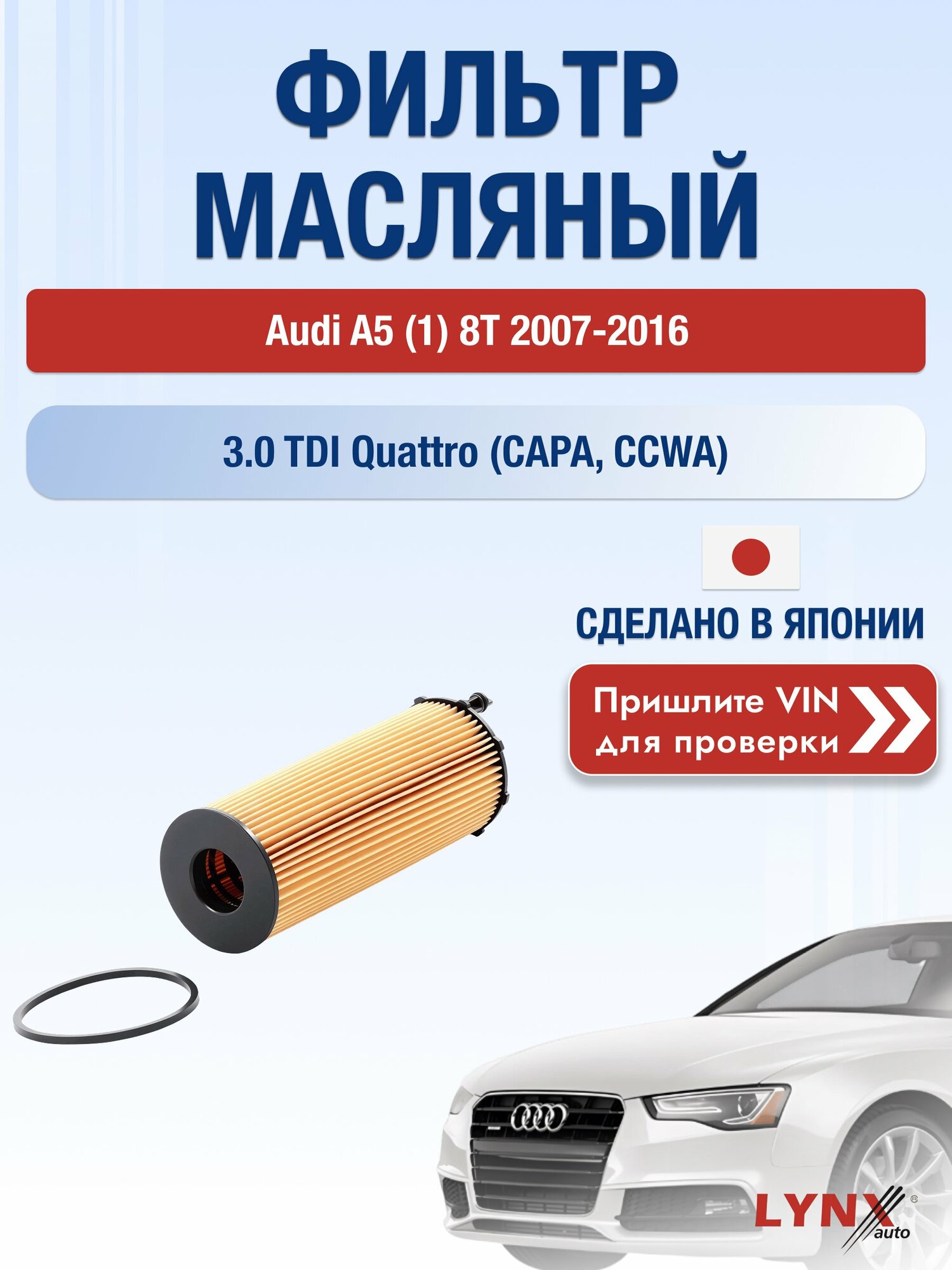 Масляный фильтр для Audi A5 (1) 8T 2007-2016г. Двигатель 3 (CLAB, CAPA) LYNXauto Ауди А5
