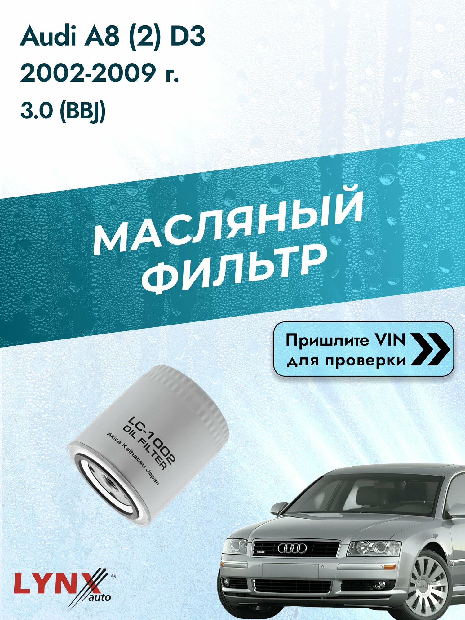 Масляный фильтр для Audi A8 (2) D3 2002-2009г. Двигатель 3 (ASN, BBJ) LYNXauto Ауди А8