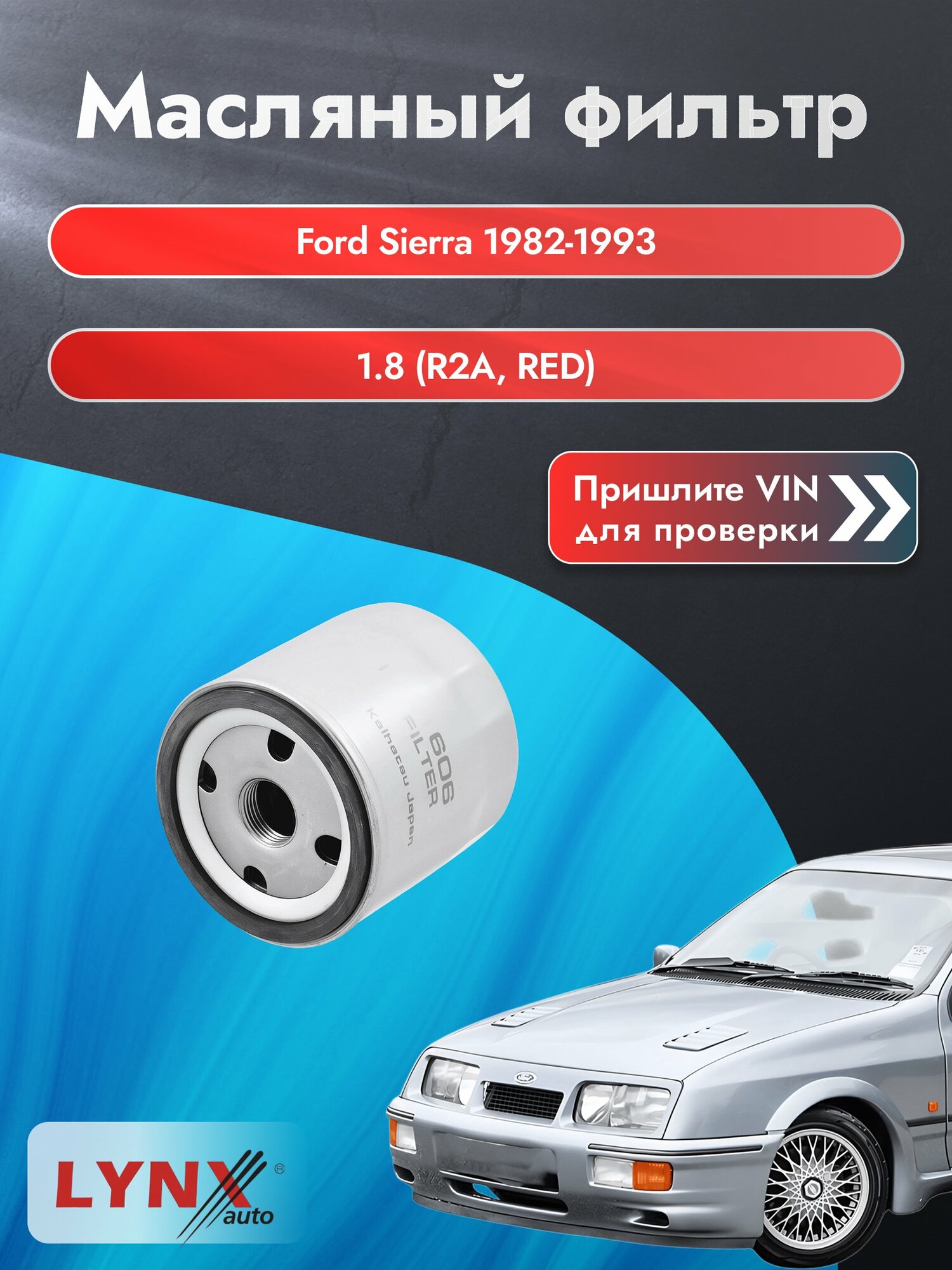 Масляный фильтр для Ford Sierra 1982-1993г. Двигатель 1.8 (R2A, RED) LYNXauto Форд Сиера