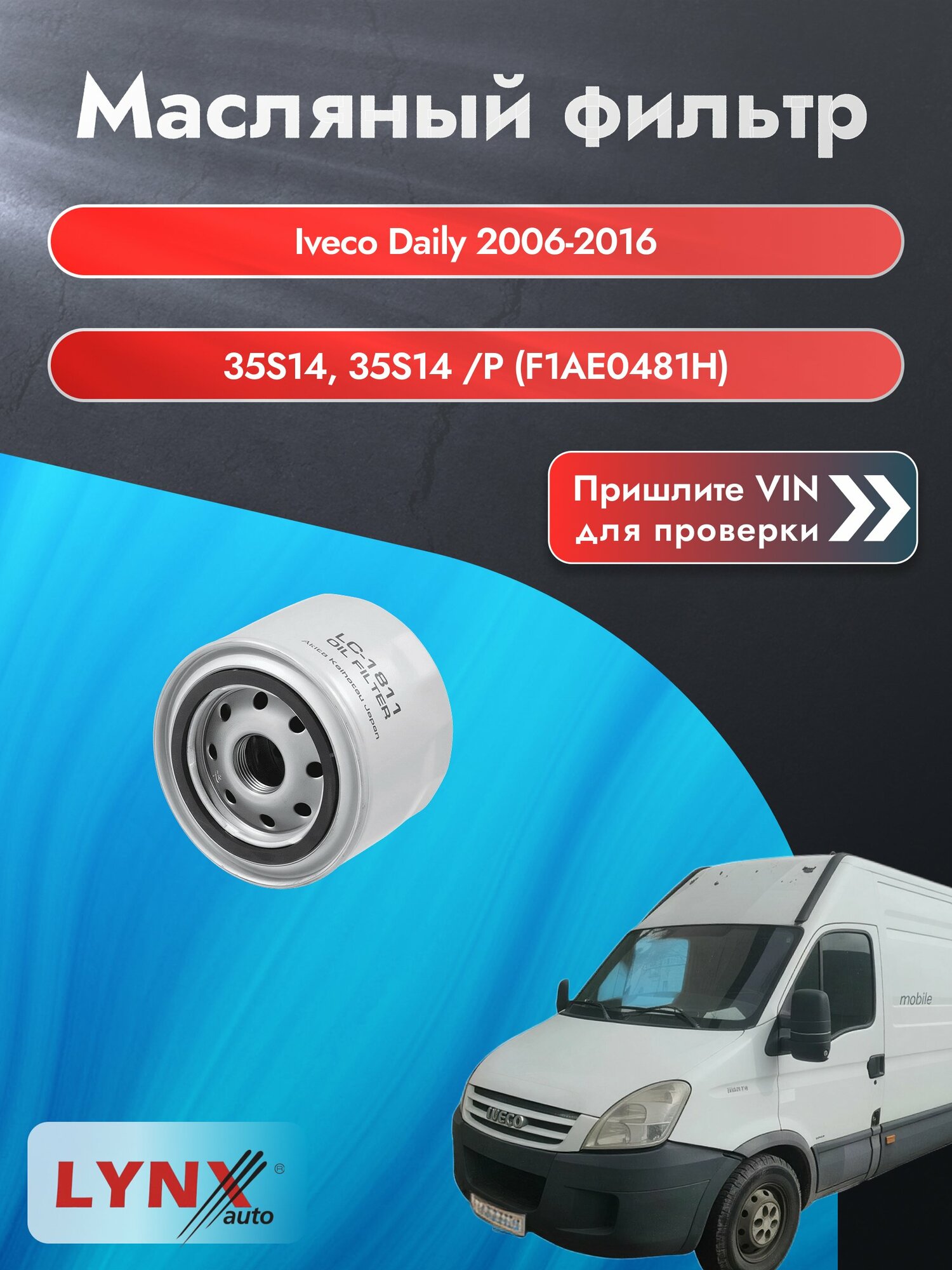 Масляный фильтр для Iveco Daily 2006-2016г. Двигатель 2.3 (F1AE0481H) LYNXauto Ивеко Дейли