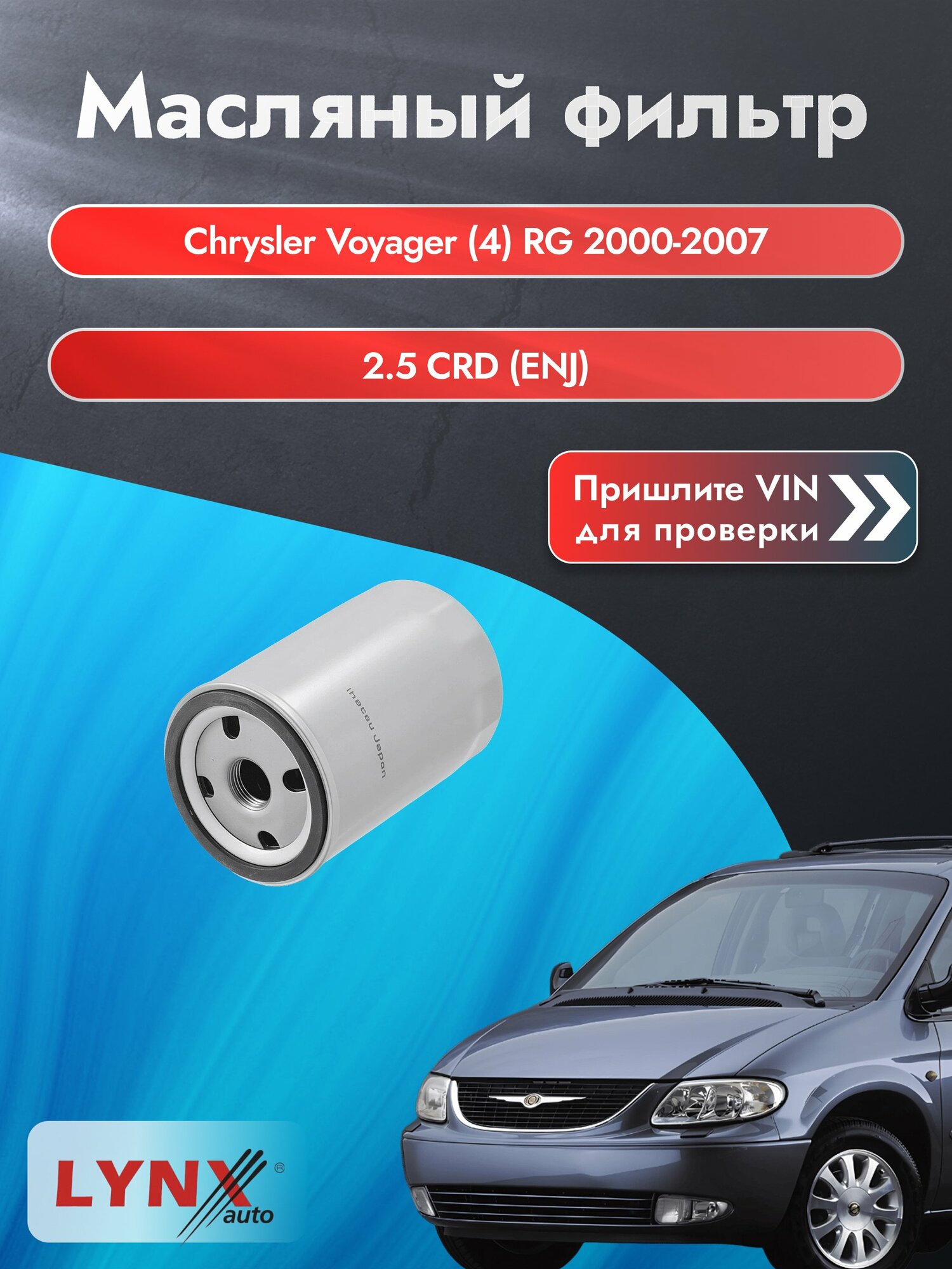 Масляный фильтр для Chrysler Voyager (4) RG 2000-2007г. Двигатель 2.5 (ENJ) LYNXauto Крайслер Вояджер