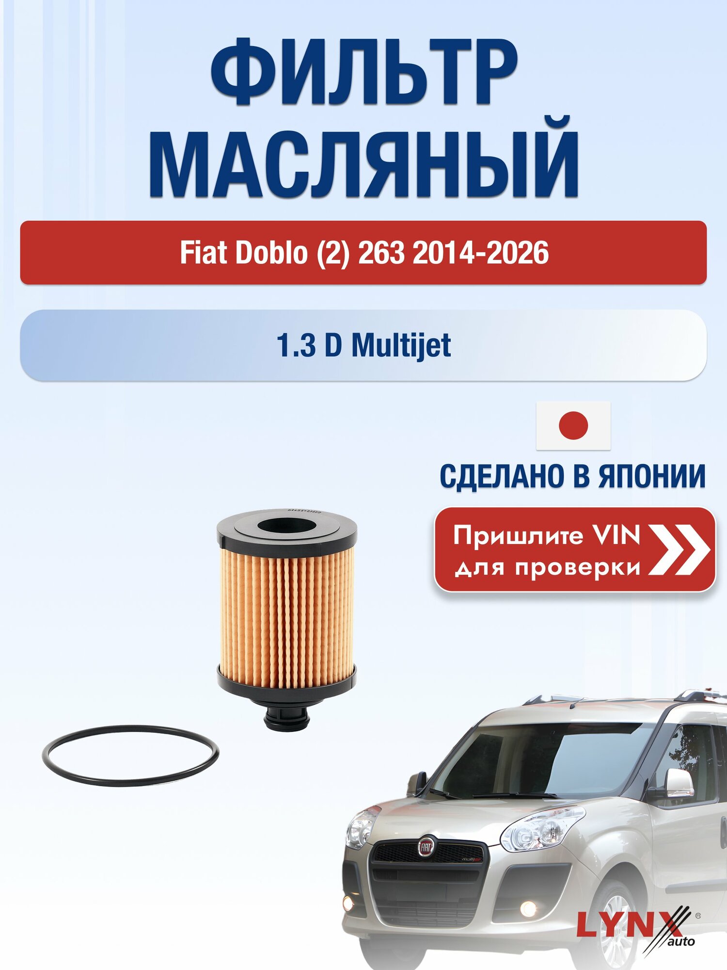 Масляный фильтр для Fiat Doblo (2) 263 2014-2026г. Двигатель 1.3 (199 A3.000, 263 A2.000) LYNXauto Фиат Добло