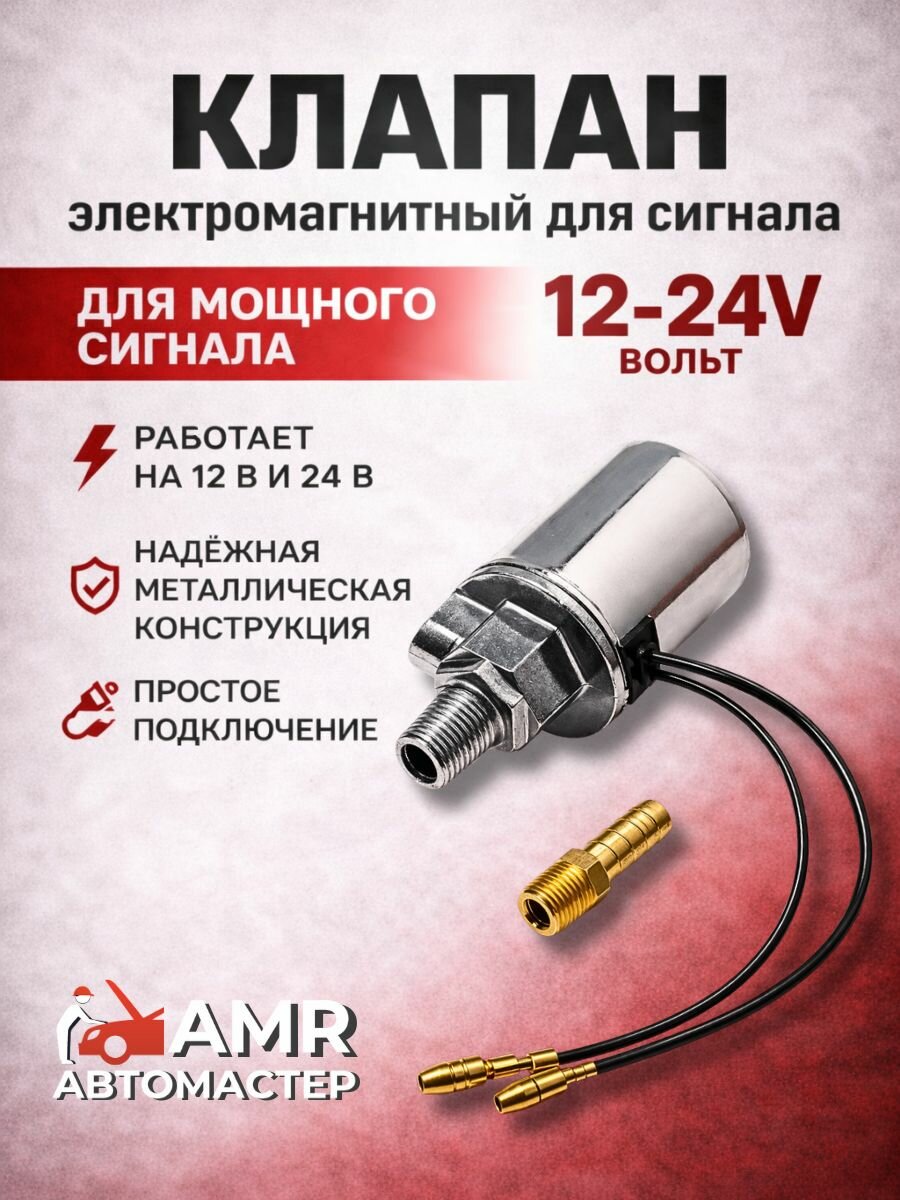 Клапан электромагнитный для сигнала12-24В