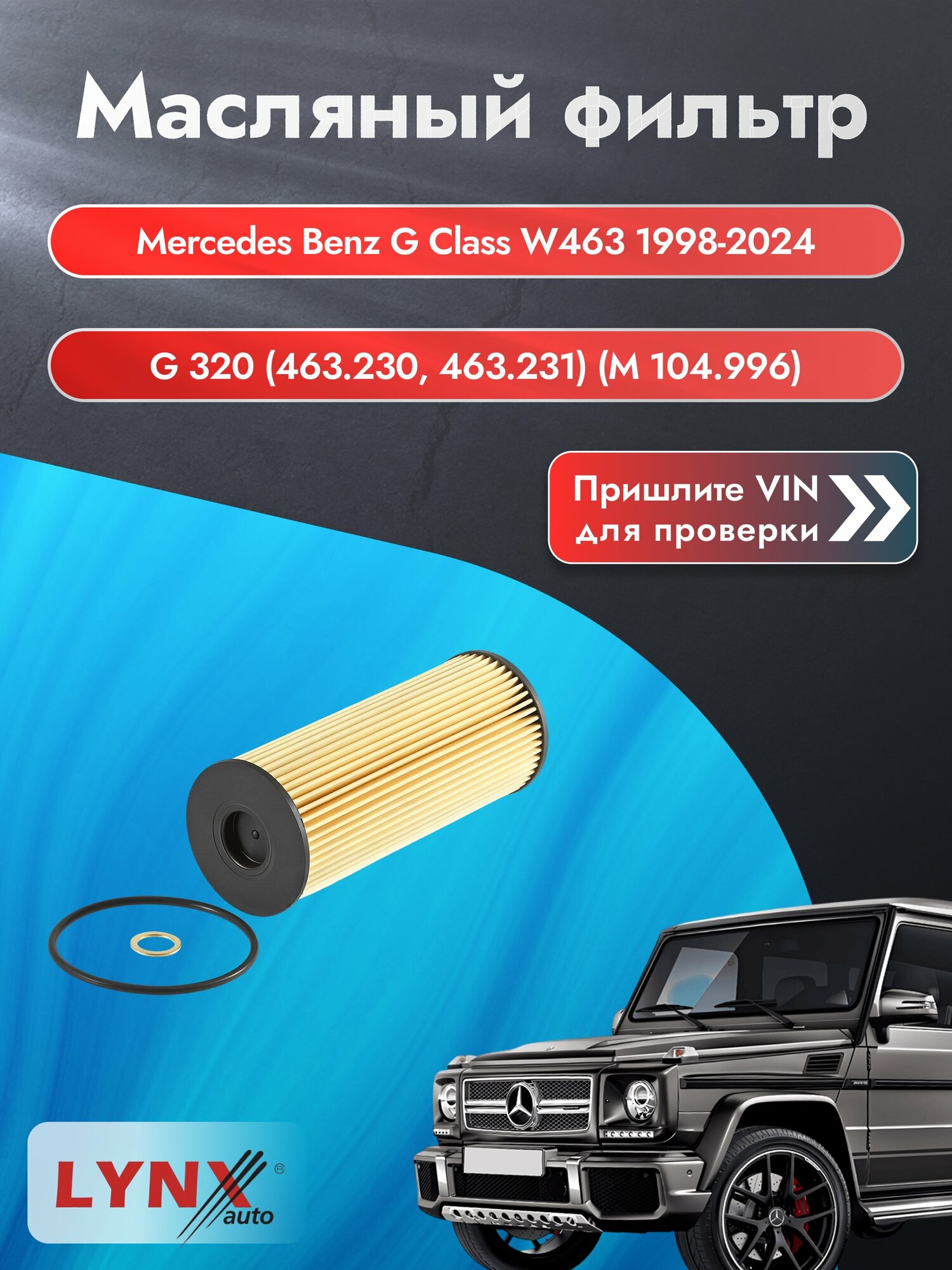 Масляный фильтр для Mercedes Benz G class W463 1998-2024г. Двигатель 3200 (M 104.996) LYNXauto Мерседес