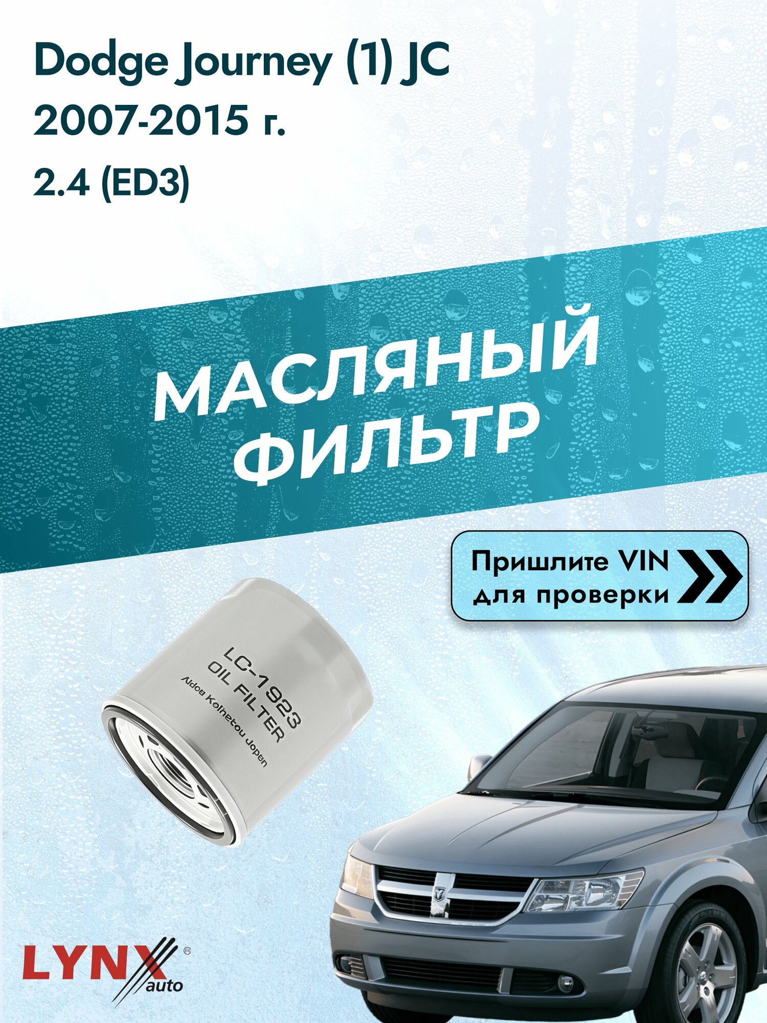 Масляный фильтр для Dodge Journey (1) JC 2007-2015г. Двигатель 2.4 (ED3) LYNXauto Додж Джорни