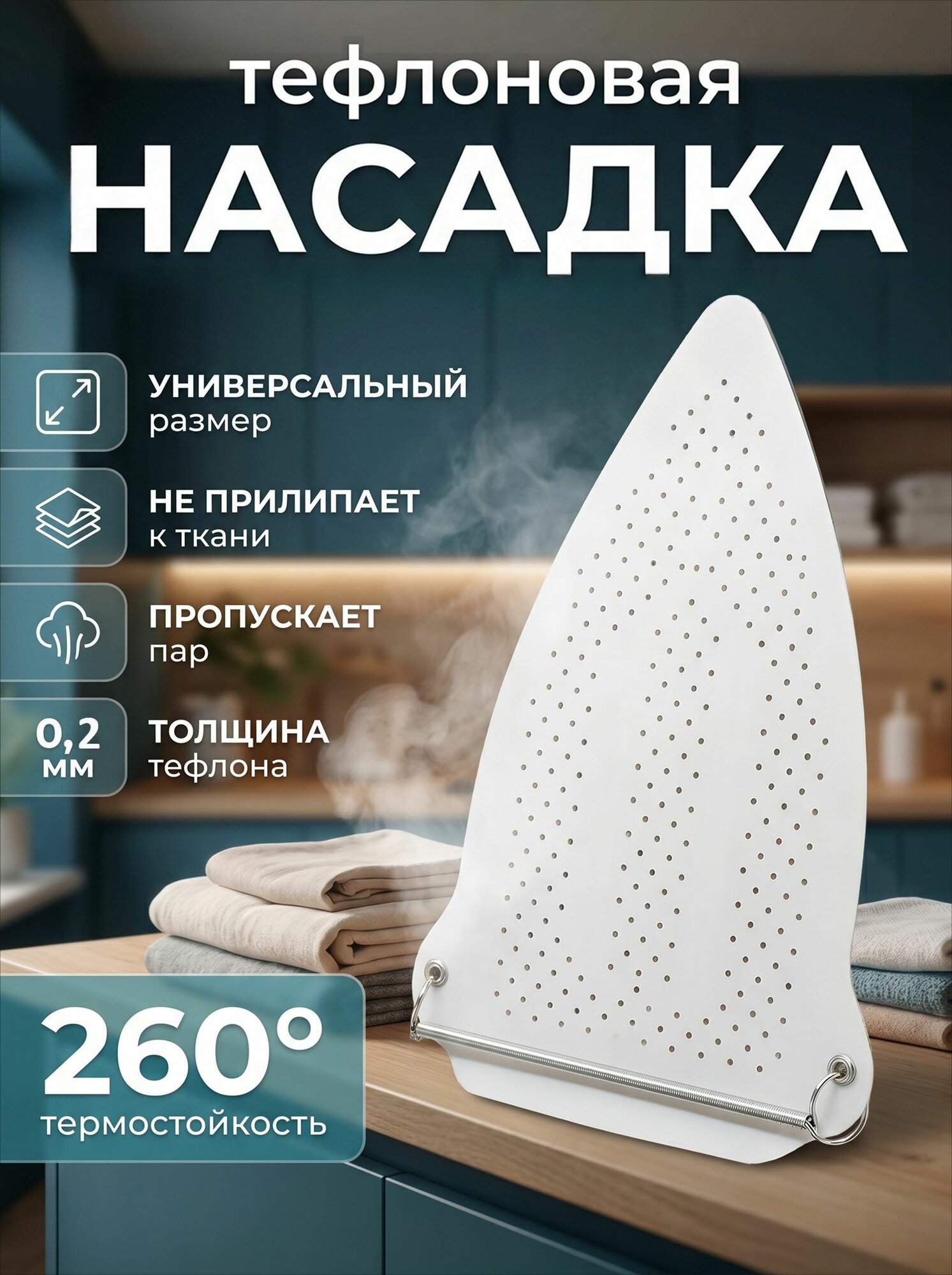 Насадка на утюг для глажки тефлоновая универсальная