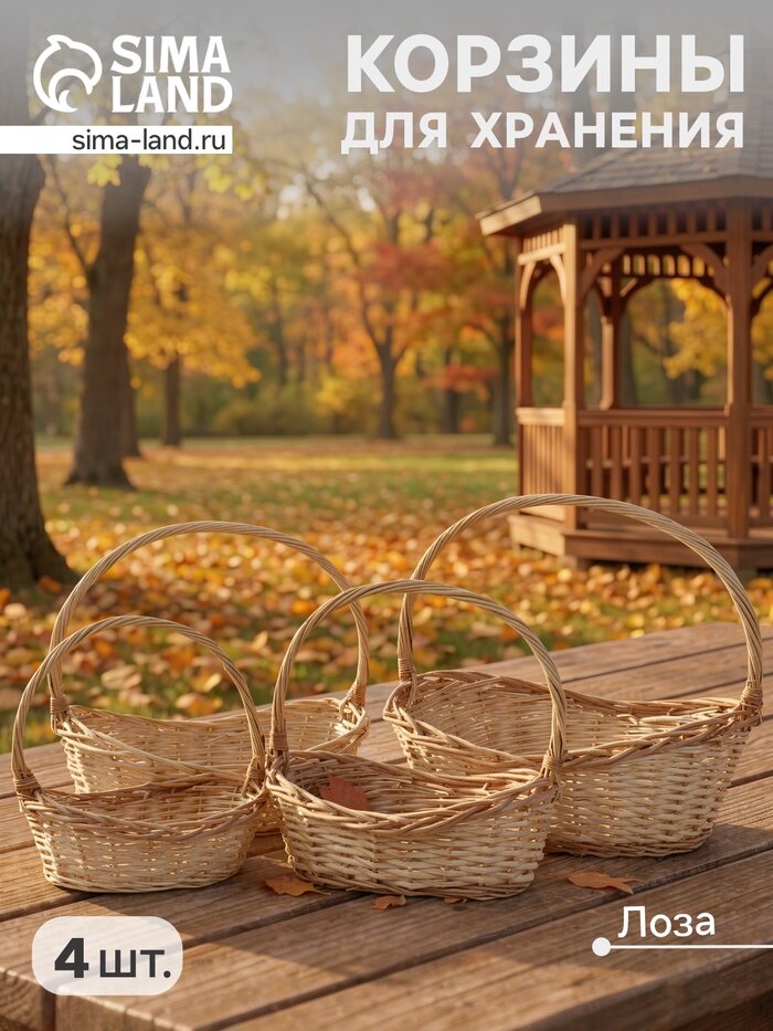 Корзина плетёная для хранения Luma, лоза, с ручкой, натуральная, набор 4 шт.