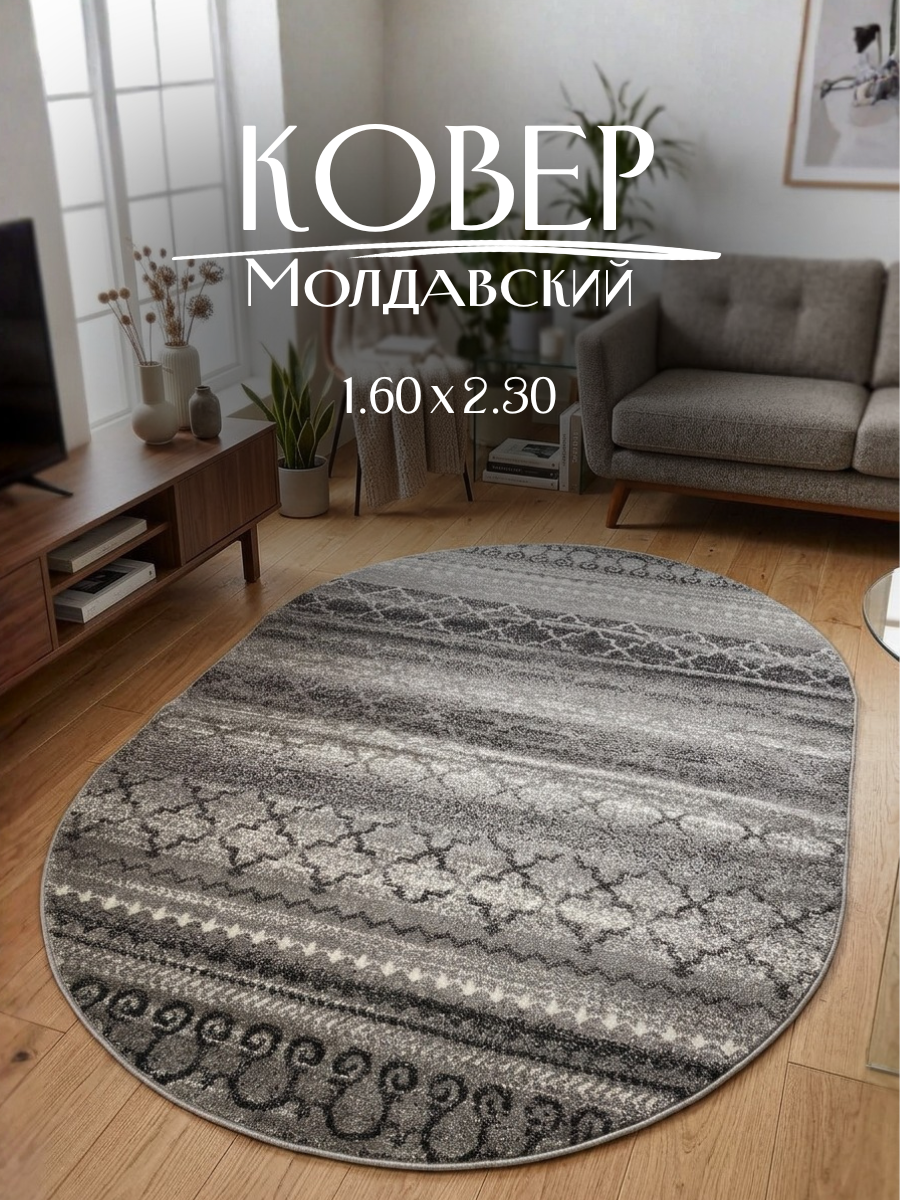 Ковер на пол Moldabela Matrix, овальный , размер 1.6х2.3 м, производство Молдова