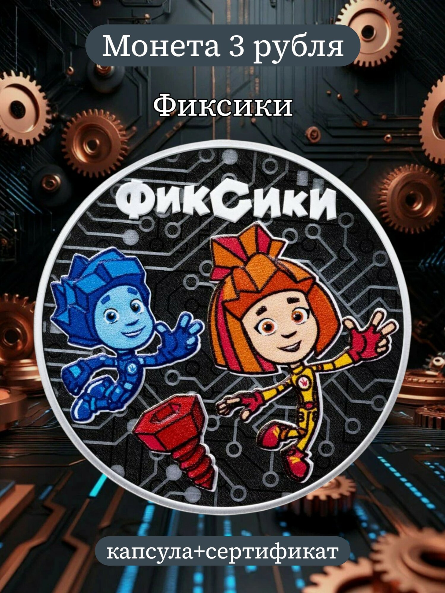 Монета "Фиксики", 3 рубля, 2025 г, серебро, 925 проба, 33.94г