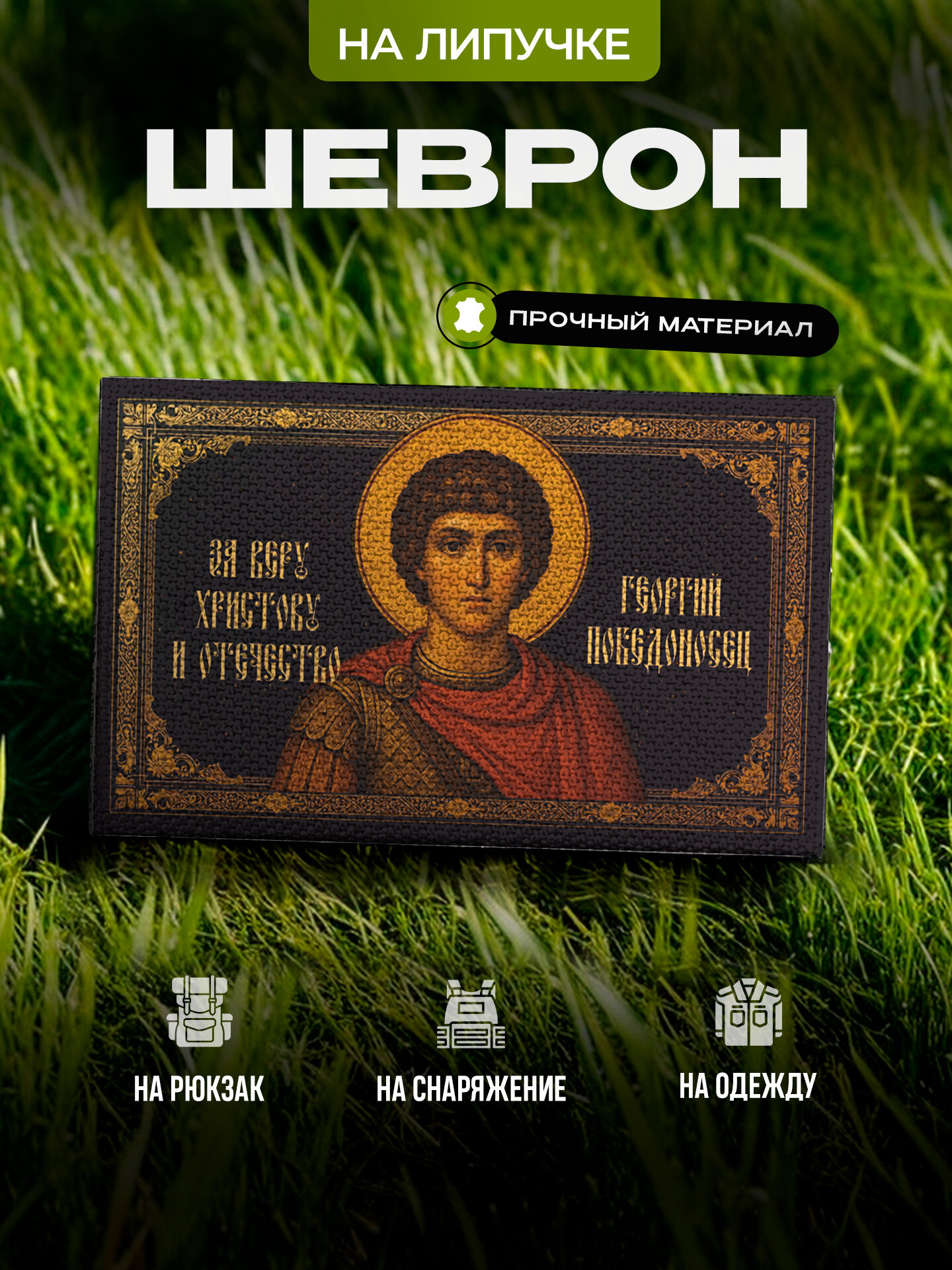 Шеврон Георгий Победоносец на липучке