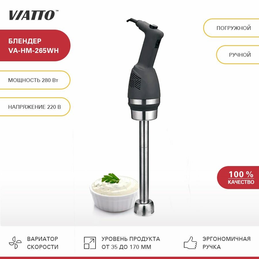 Блендер погружной Viatto Commercial VA-HM-305WH с венчиком, ручной блендер, измельчитель