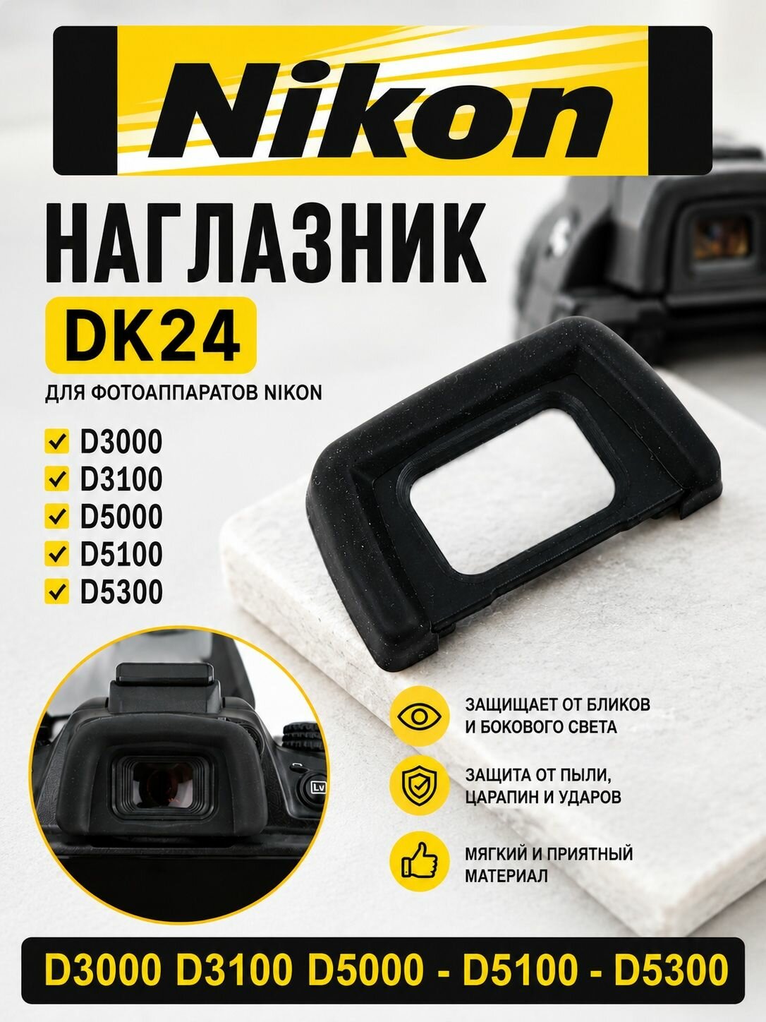 Наглазник DK24 для Nikon D3000, D3100, D5000, D5100, D5300