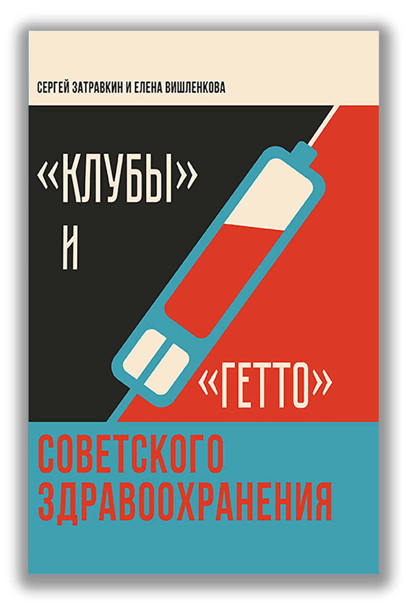 "Клубы" и "гетто" советского здравоохранения Сергей Затравкин и Елена Вишленкова