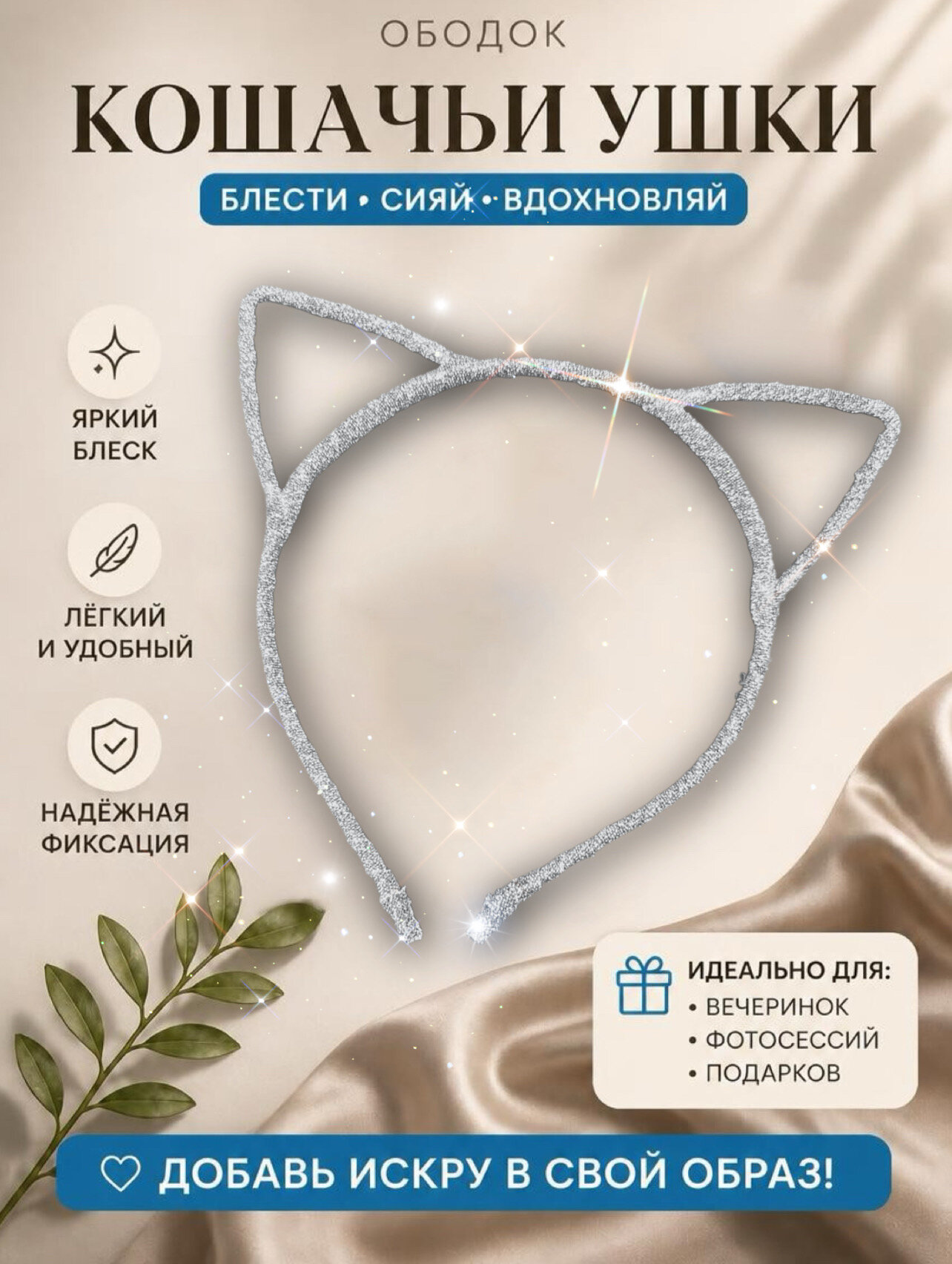 Блестящий ободок на металлической основе с ушками кошки 1 штука