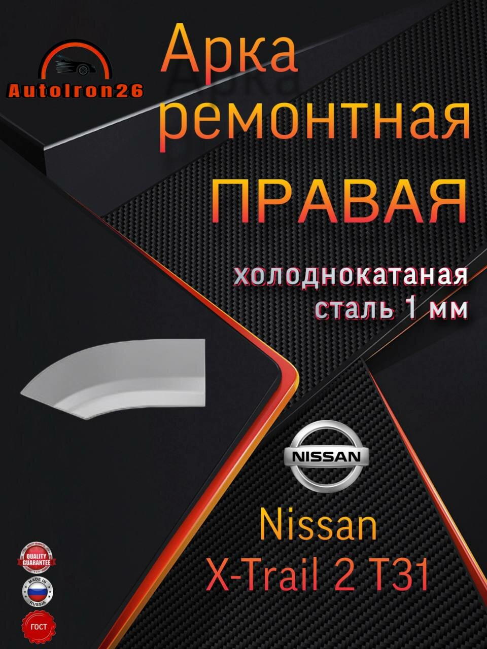 Арка ремонтная задняя правая для NISSAN X-TRAIL 2 T31, холоднокатаная сталь 1 мм