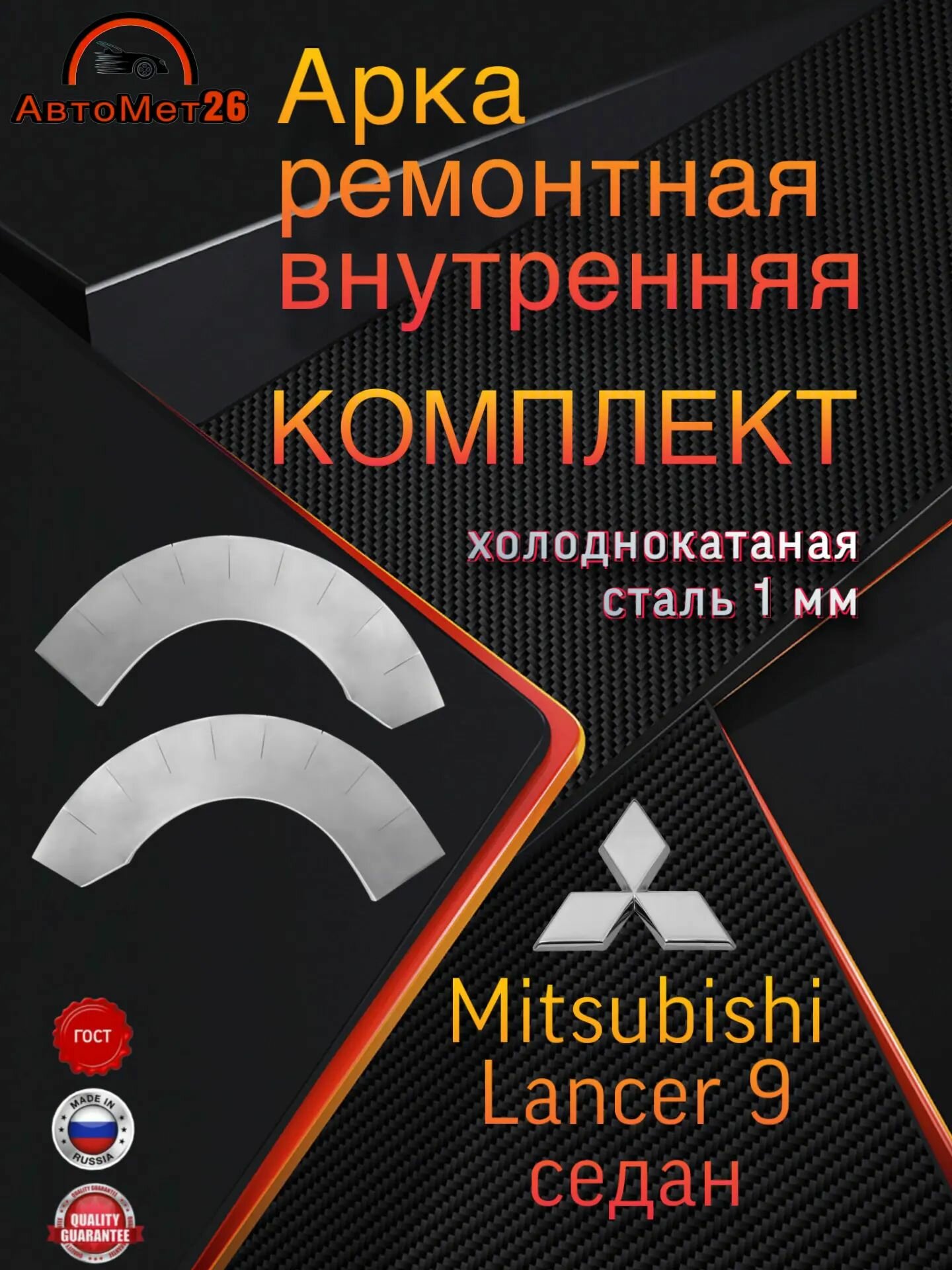 Арка ремонтная внутренняя комплект для MITSUBISHI LANCER 9 холоднокатаная сталь 1 мм