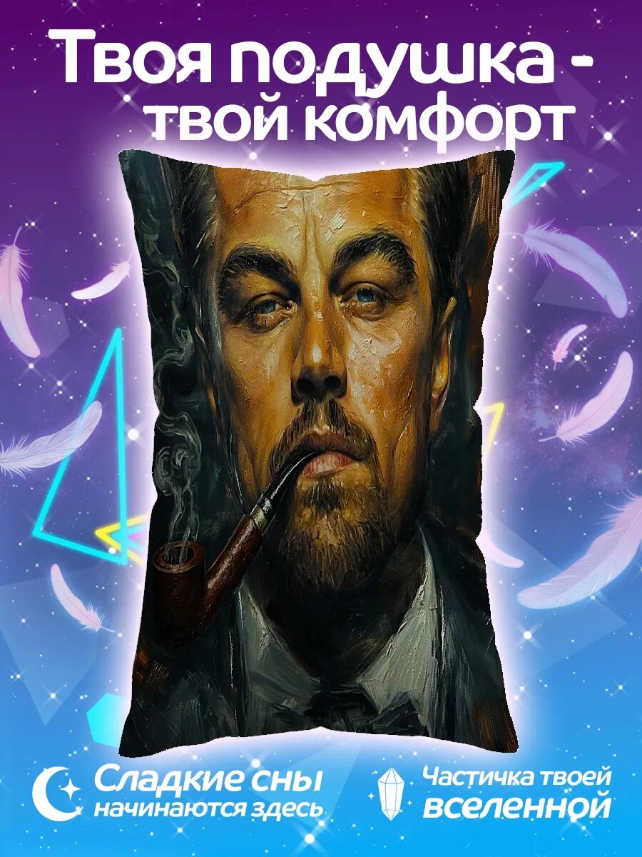 Подушка дакимакура Леонардо Ди Каприо с трубкой