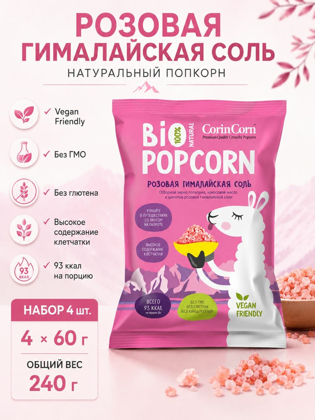 Попкорн солёный розовая гималайская соль 4 пачки х 60 г Bio POPCORN CorinCorn