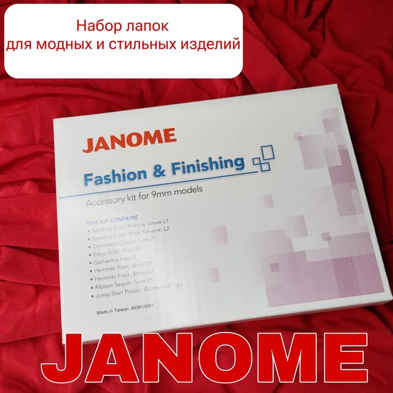 Характеристики: Набор лапок Janome 863404007 для модных и стильных изделий
