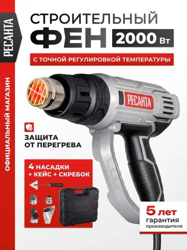 Фен строительный с регулировкой температуры Ресанта, 2000Вт, 4 насадки в комплекте, в кейсе. ФЭ-2000ЭК