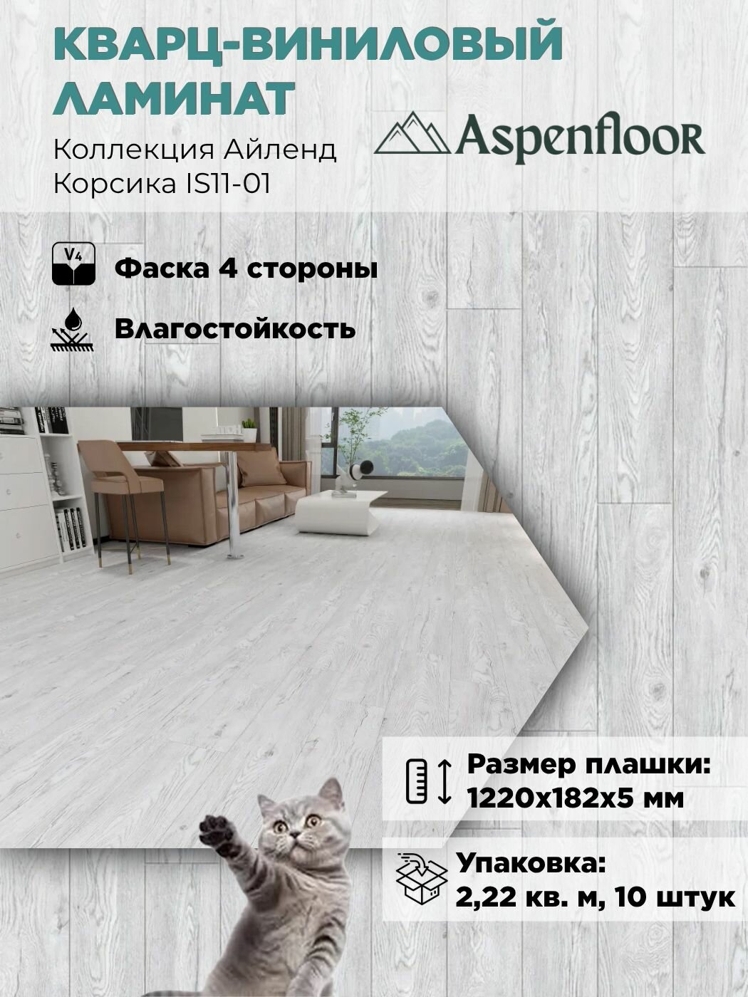 Кварц виниловый ламинат Aspenfloor SPC Айленд Корсика 4V (с фаской) IS11-01