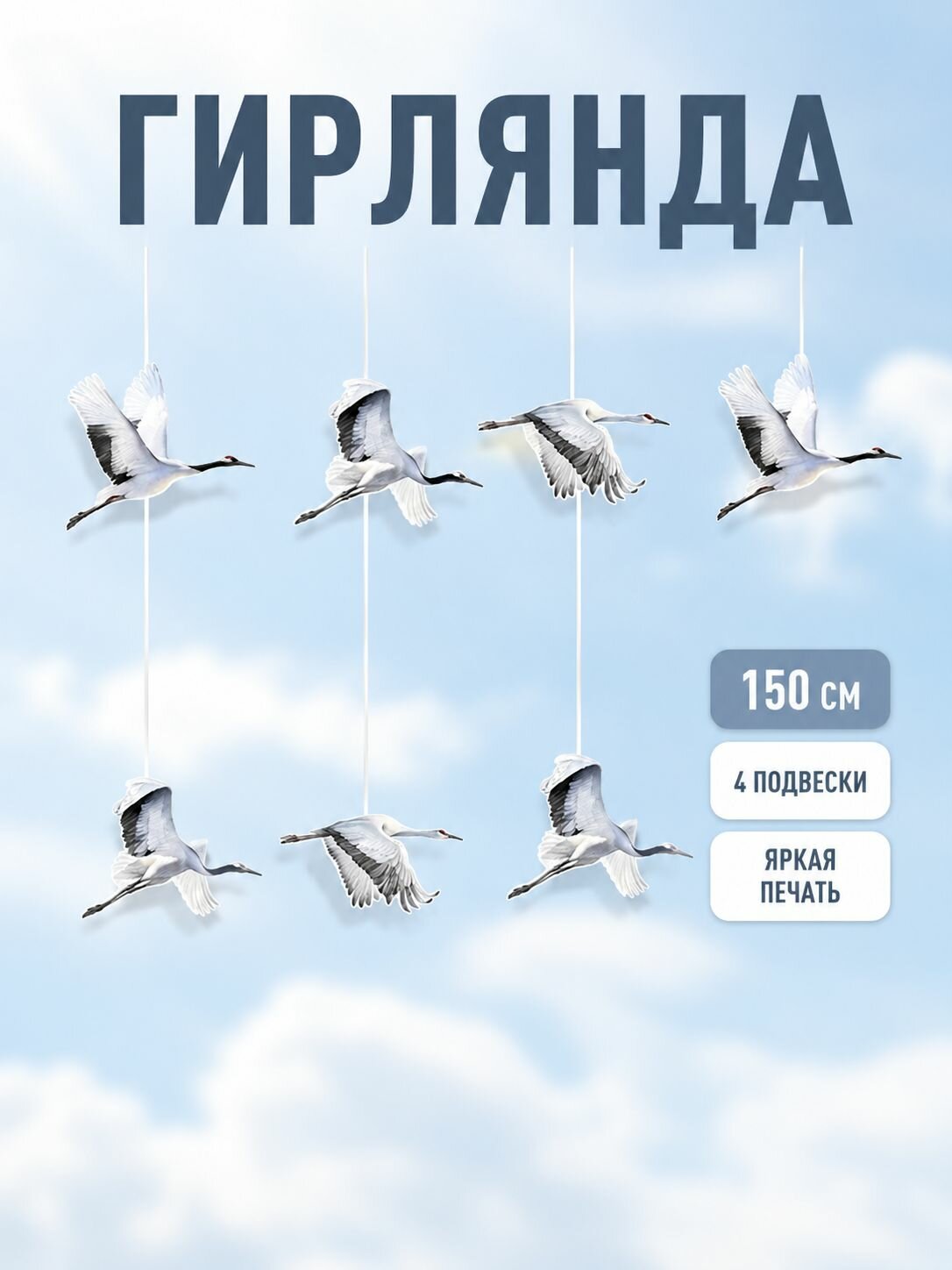 Растяжка "Клин журавлей"!", 3 подвески, длина каждой нити 150 см.