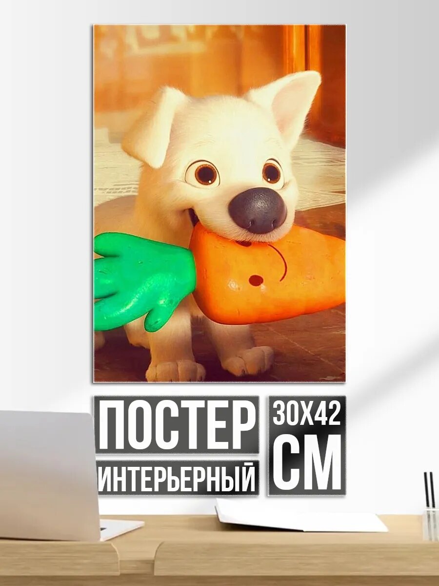 Плакат постер Щенок Болт с морковкой