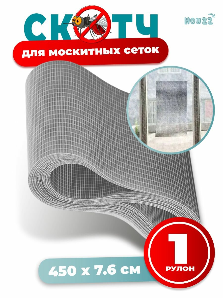 Скотч для ремонта москитной сетки ремкомплект в рулоне 4,5 м, заплатки для москитной сетки