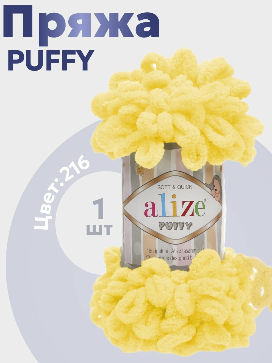 Пряжа для вязания Puffy Alize 1 моток (9 м, 100 гр), цвет 216 жёлтый