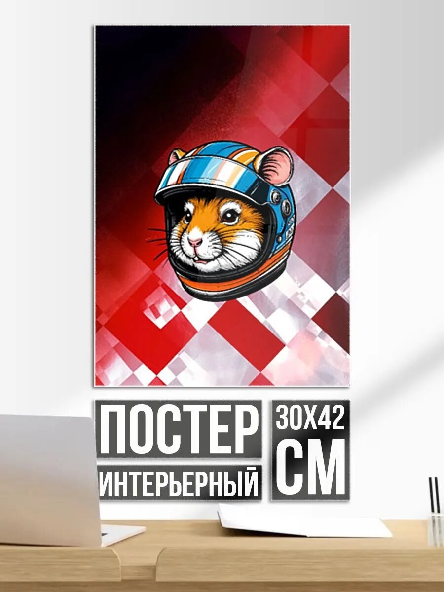 Постер на стену Хомяк в гоночном шлеме
